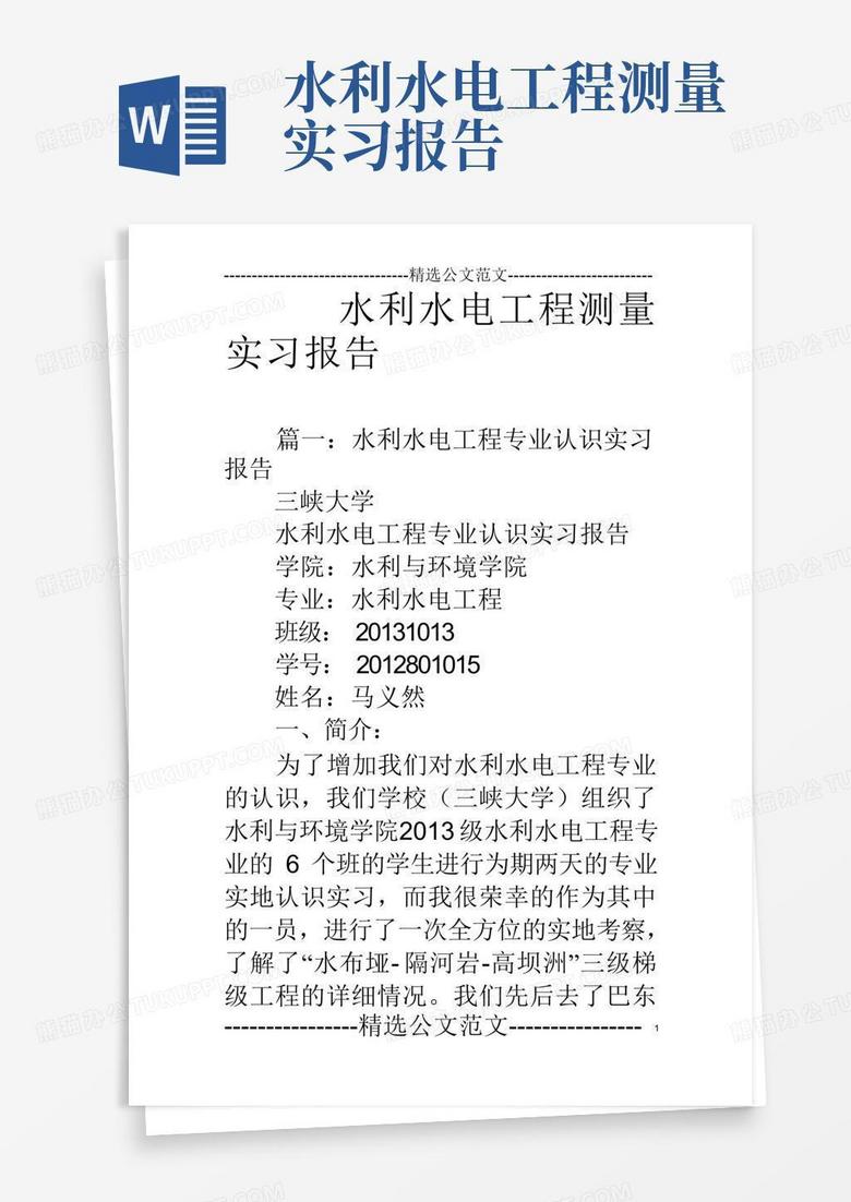 水利水电工程测量实习报告Word模板下载 编号lvwxeaba 熊猫办公