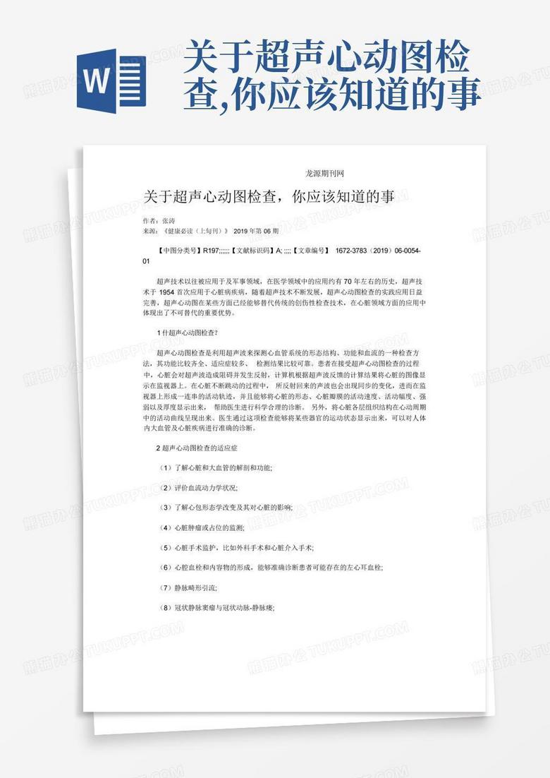 关于超声心动图检查 你应该知道的事Word模板下载 编号qywepeda 熊猫办公
