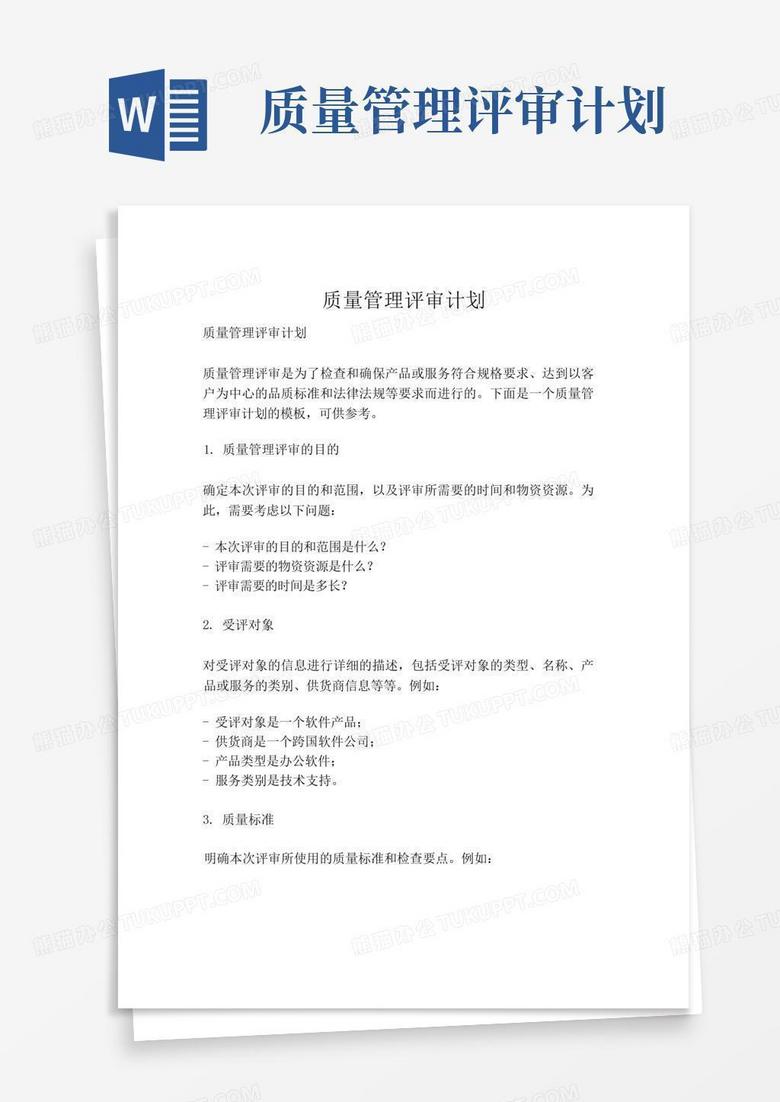 质量管理评审计划Word模板下载 编号lekzjmbv 熊猫办公