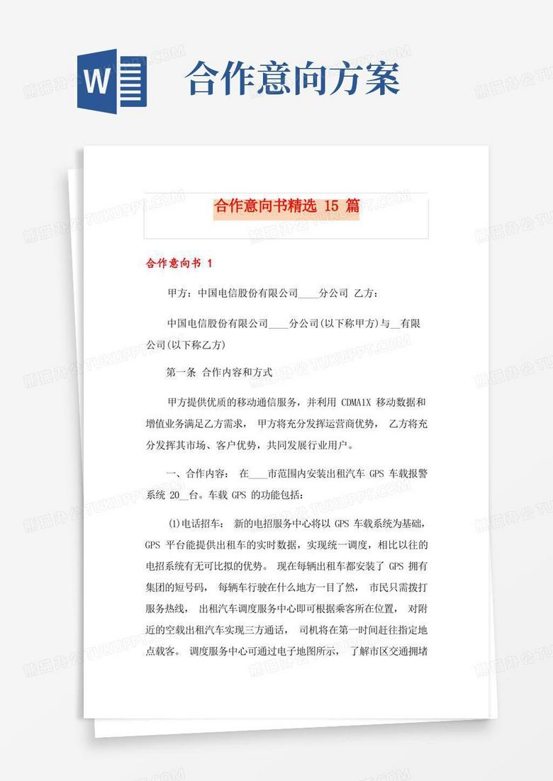 合作意向书精选15篇Word模板下载 熊猫办公