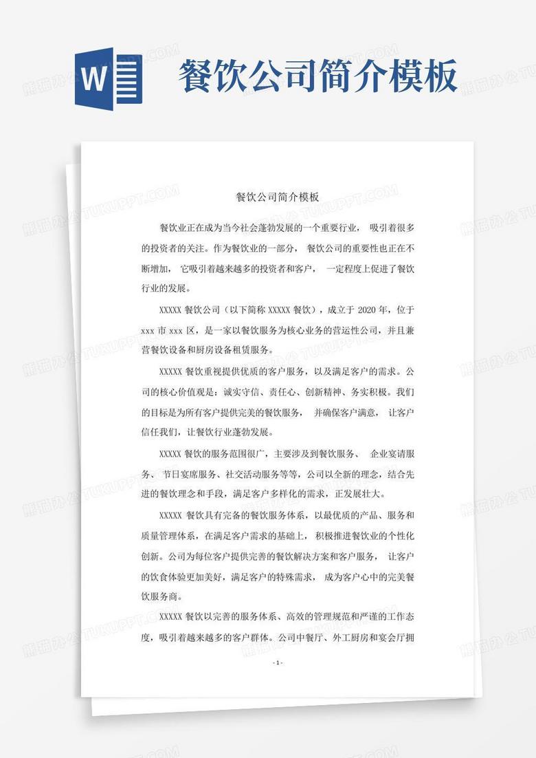 餐饮公司简介Word模板下载 编号qgymwren 熊猫办公