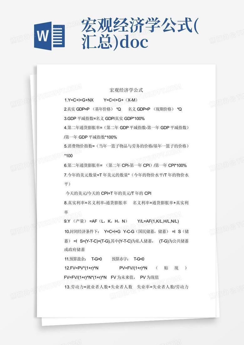 宏观经济学公式 汇总 docWord模板下载 编号qywepwke 熊猫办公