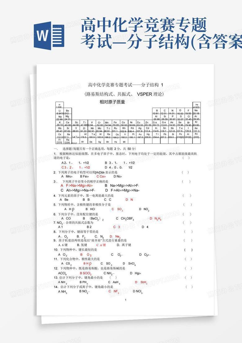 高中化学竞赛专题考试分子结构 含答案 Word模板下载 编号laygvjgz 熊猫办公