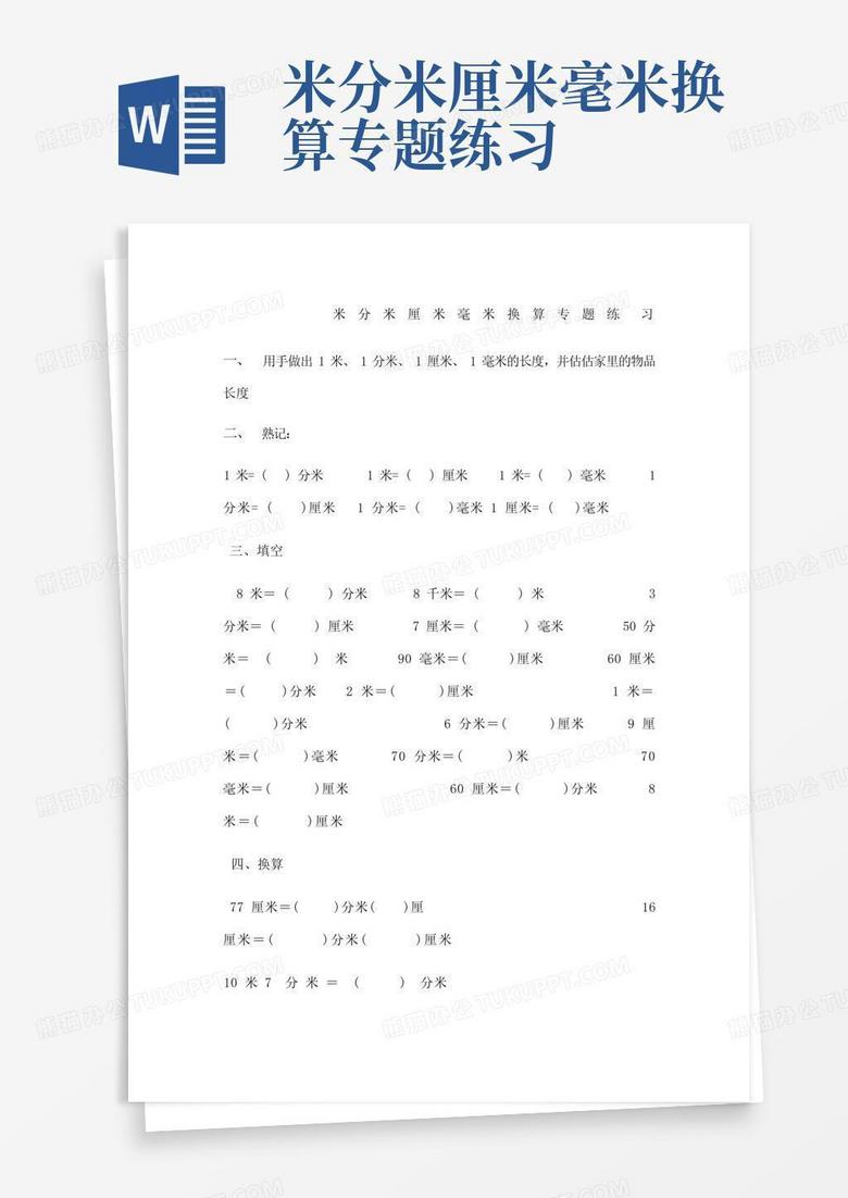 米分米厘米毫米换算专题练习Word模板下载 编号ljodmpam 熊猫办公