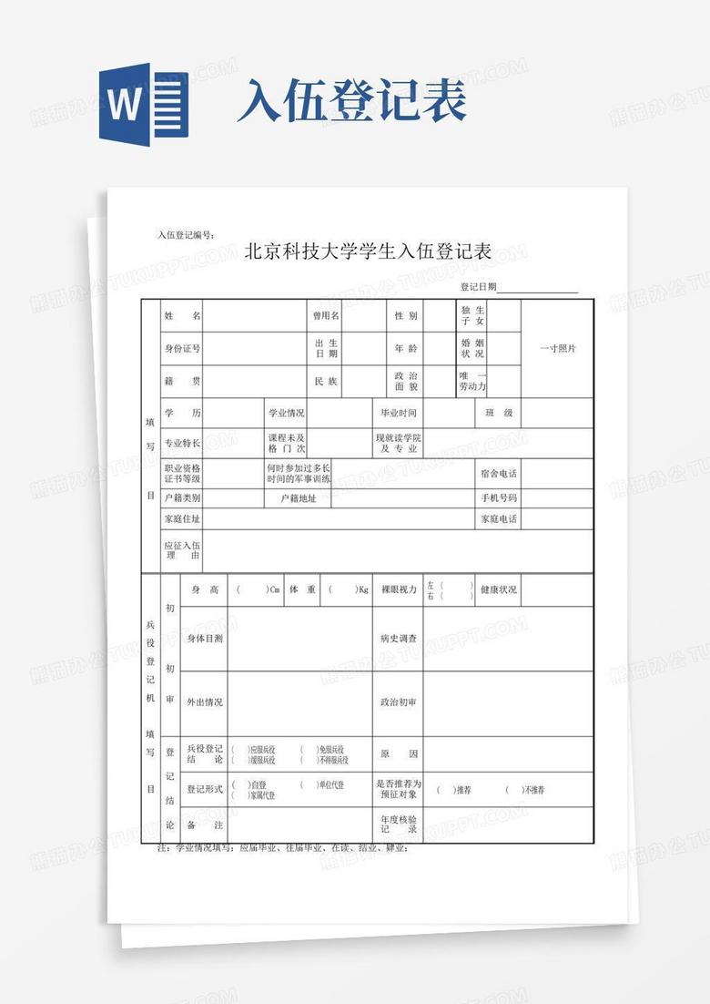 入伍登记表Word模板下载 编号qbywvoyp 熊猫办公