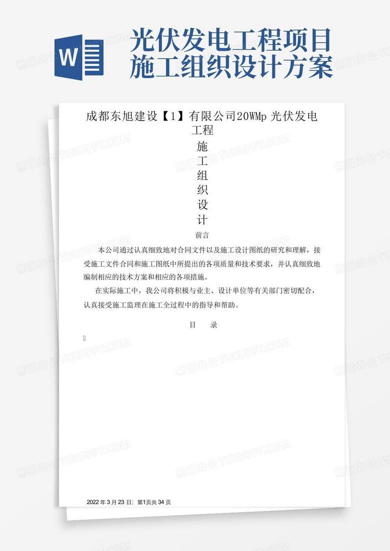 光伏发电工程项目施工组织设计方案Word模板下载 编号qpwmdxdy 熊猫办公