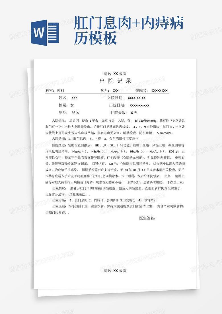 肛门息肉 内痔病历Word模板下载 编号ljzabvjw 熊猫办公