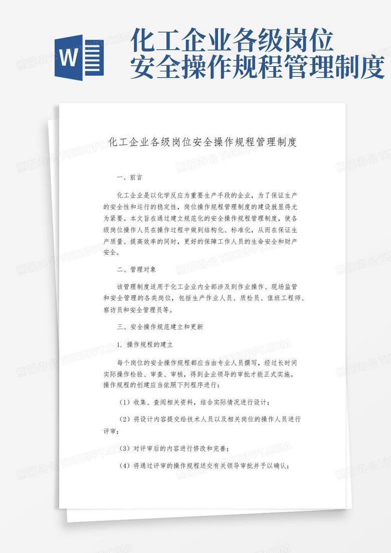 化工企业各级岗位安全操作规程管理制度Word模板下载 编号lvwxvkwn 熊猫办公