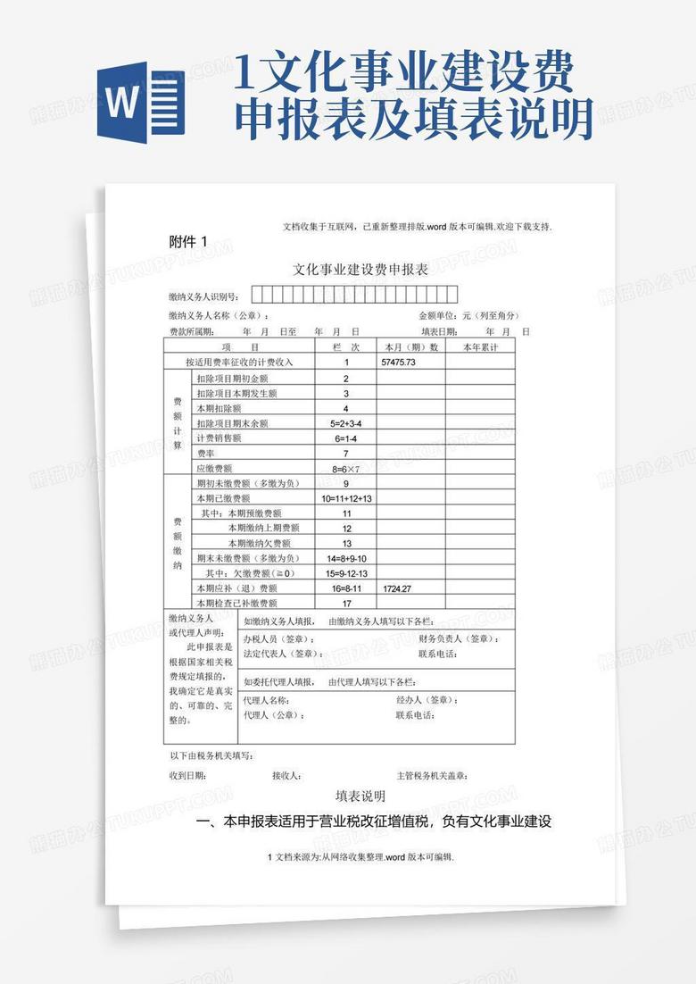 1 文化事业建设费申报表及填表说明Word模板下载 编号qnxnywzy 熊猫办公