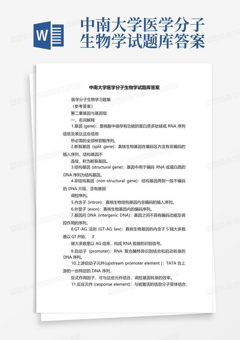 中南大学医学分子生物学试题库答案Word模板下载 编号ljzawarr 熊猫办公