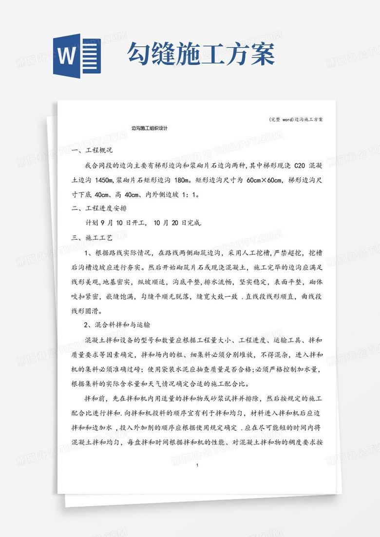 完整 边沟施工方案Word模板下载 熊猫办公