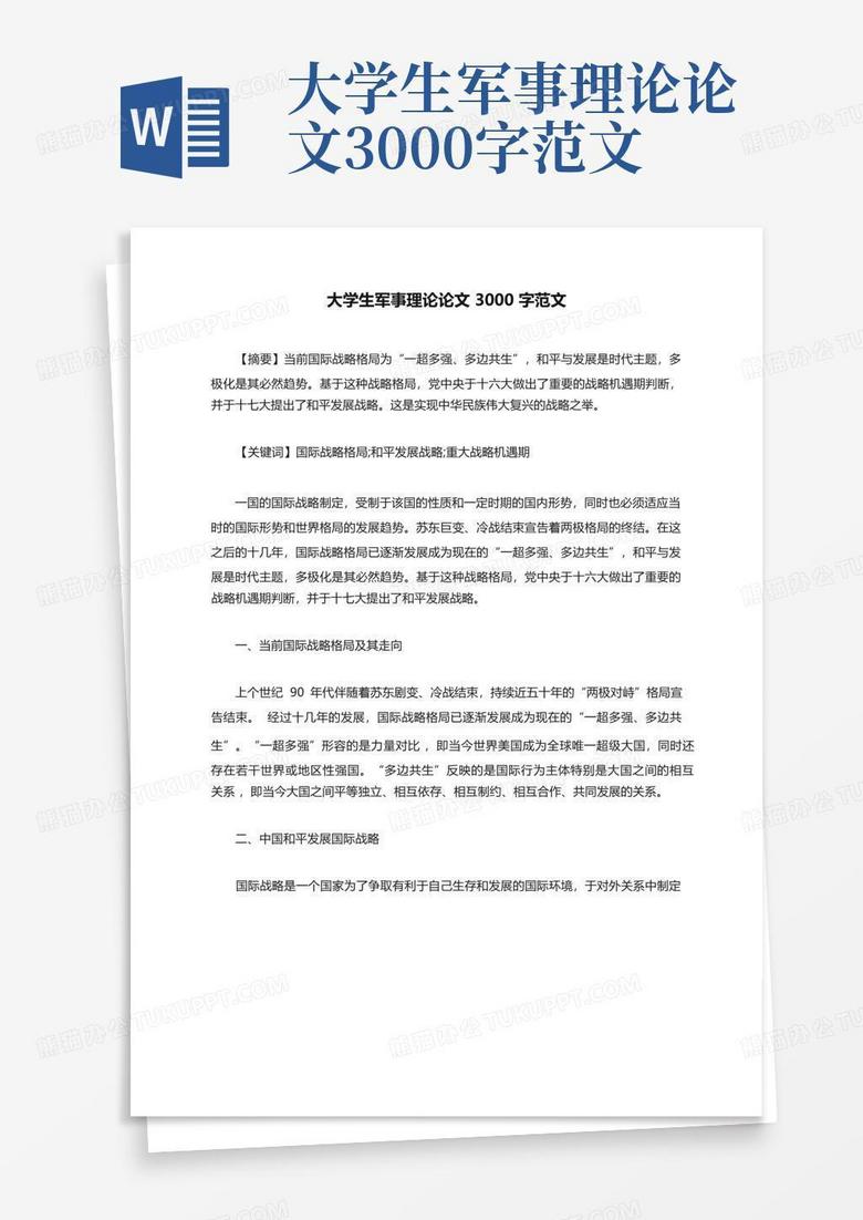 大学生军事理论论文3000字范文Word模板下载 编号lpkgjoaw 熊猫办公