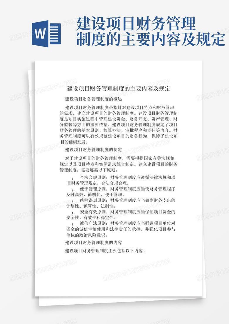 建设项目财务管理制度的主要内容及规定Word模板下载 编号qxgpjrjw 熊猫办公
