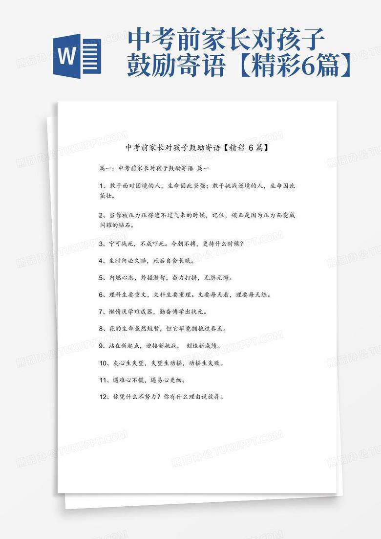 中考前家长对孩子鼓励寄语精彩6篇Word模板下载 编号leynezdo 熊猫办公
