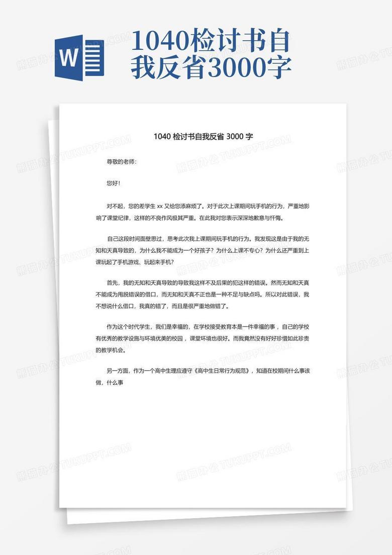 1040检讨书自我反省3000字Word模板下载 编号qwgwvawz 熊猫办公
