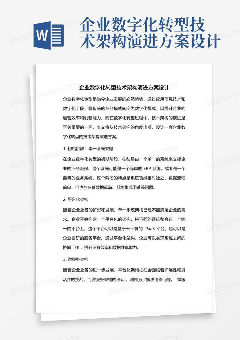 企业数字化转型技术架构演进方案设计Word模板下载 编号lekzrjzo 熊猫办公