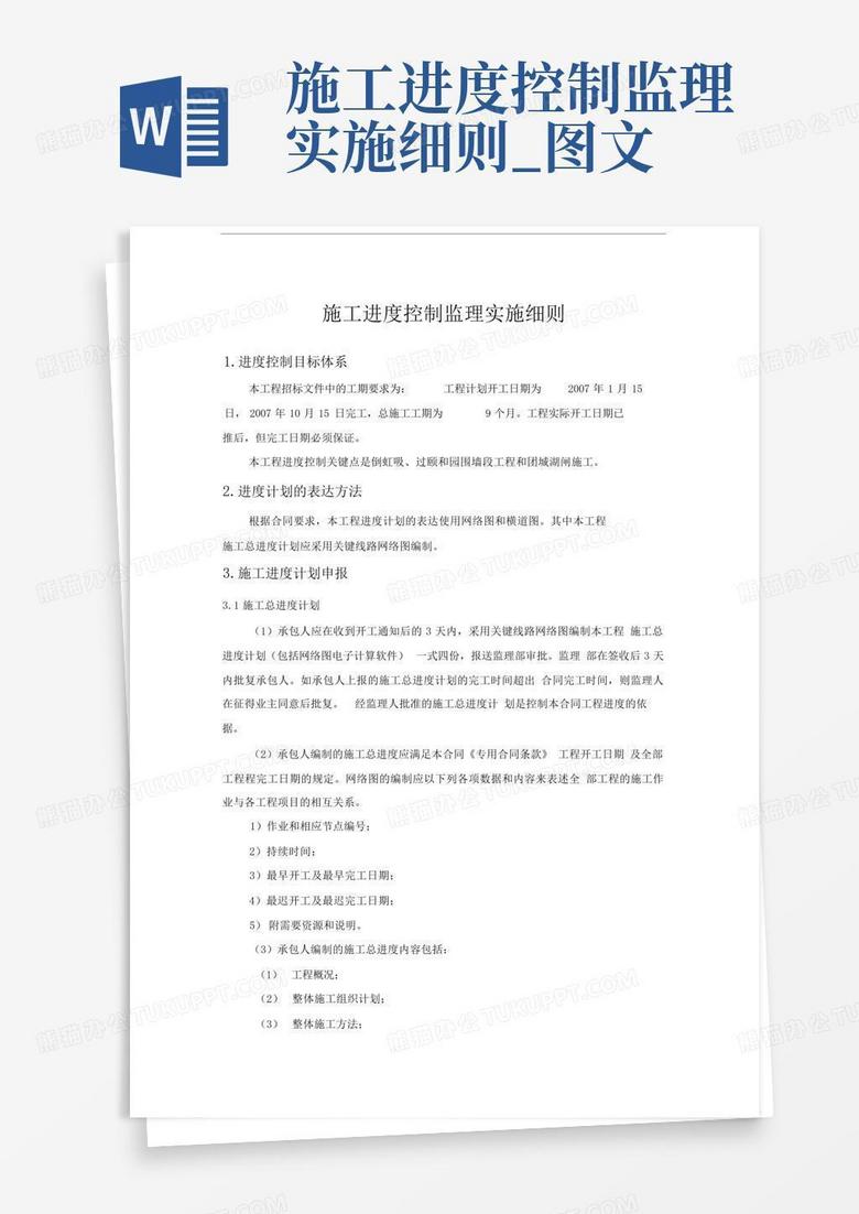 施工进度控制监理实施细则 图文Word模板下载 编号qanpwzna 熊猫办公