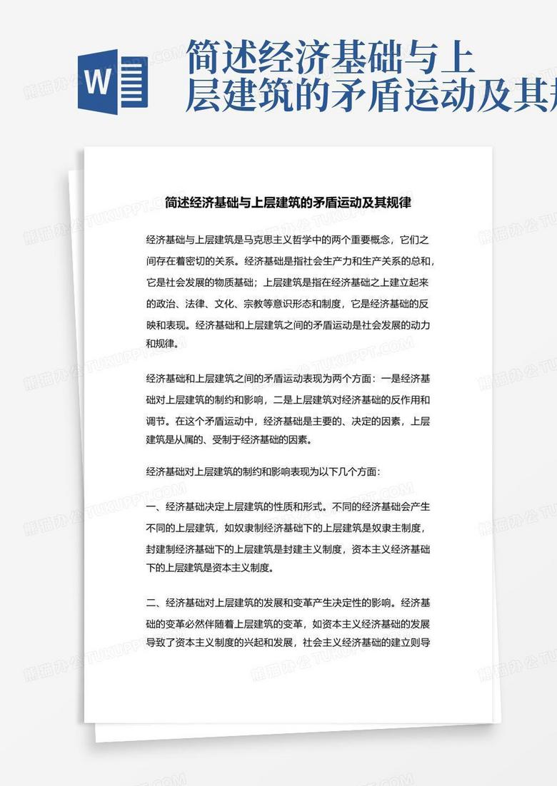 简述经济基础与上层建筑的矛盾运动及其规律Word模板下载 编号lpkgjyor 熊猫办公