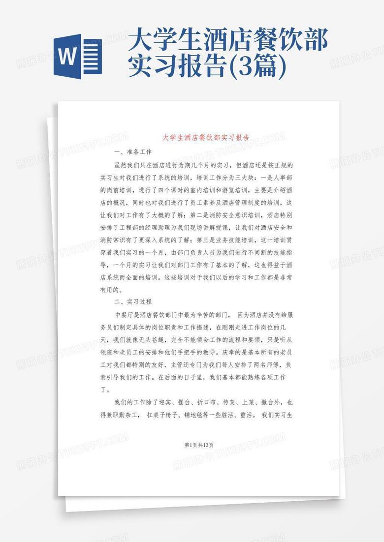 大学生酒店餐饮部实习报告 3篇 Word模板下载 编号qmkgnmao 熊猫办公