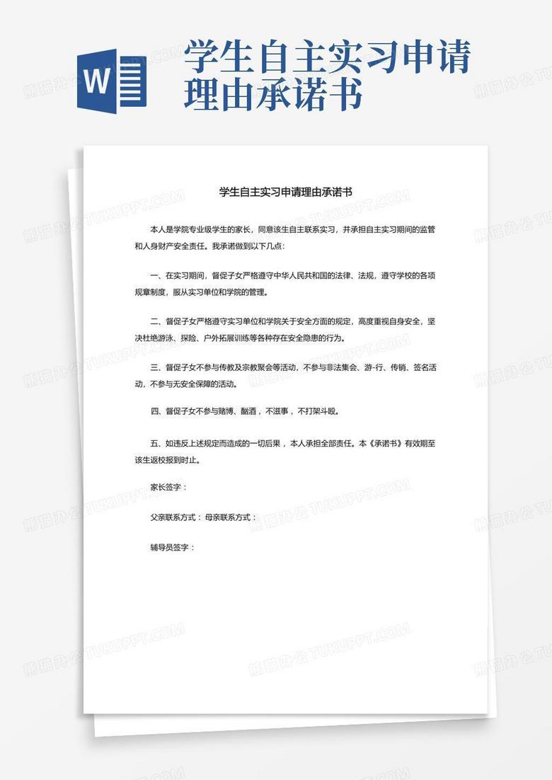 学生自主实习申请理由承诺书Word模板下载 编号lgjbaaap 熊猫办公