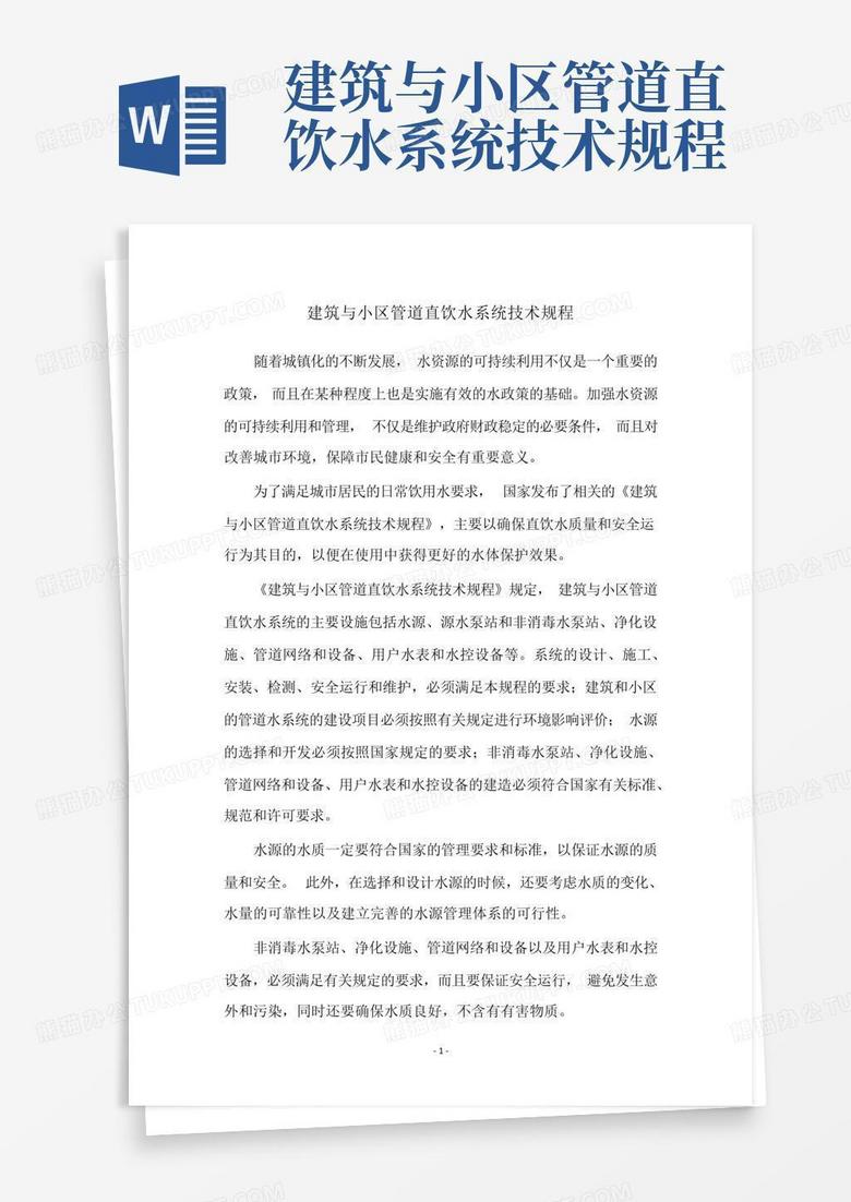 建筑与小区管道直饮水系统技术规程Word模板下载 编号ldborpgo 熊猫办公