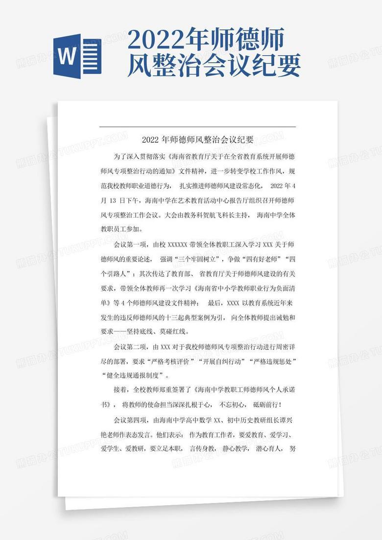 2022年师德师风整治会议纪要Word模板下载 编号qmkgnymw 熊猫办公