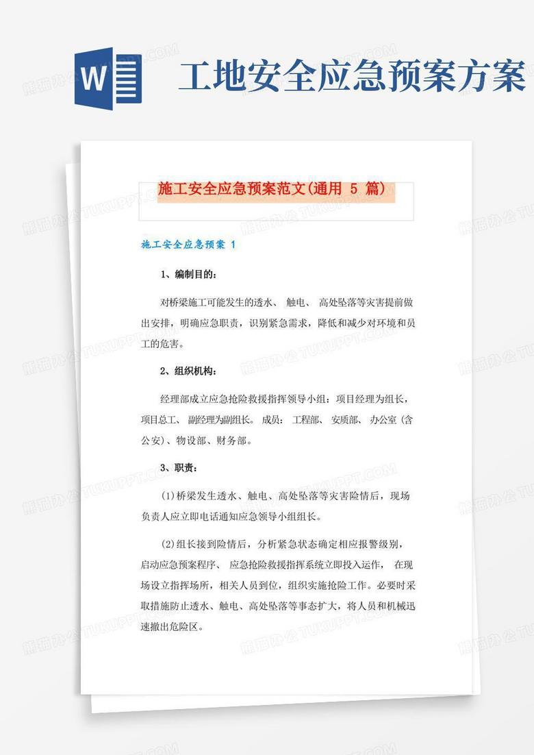施工安全应急预案范文 通用5篇 Word模板下载 编号qdxyaboq 熊猫办公