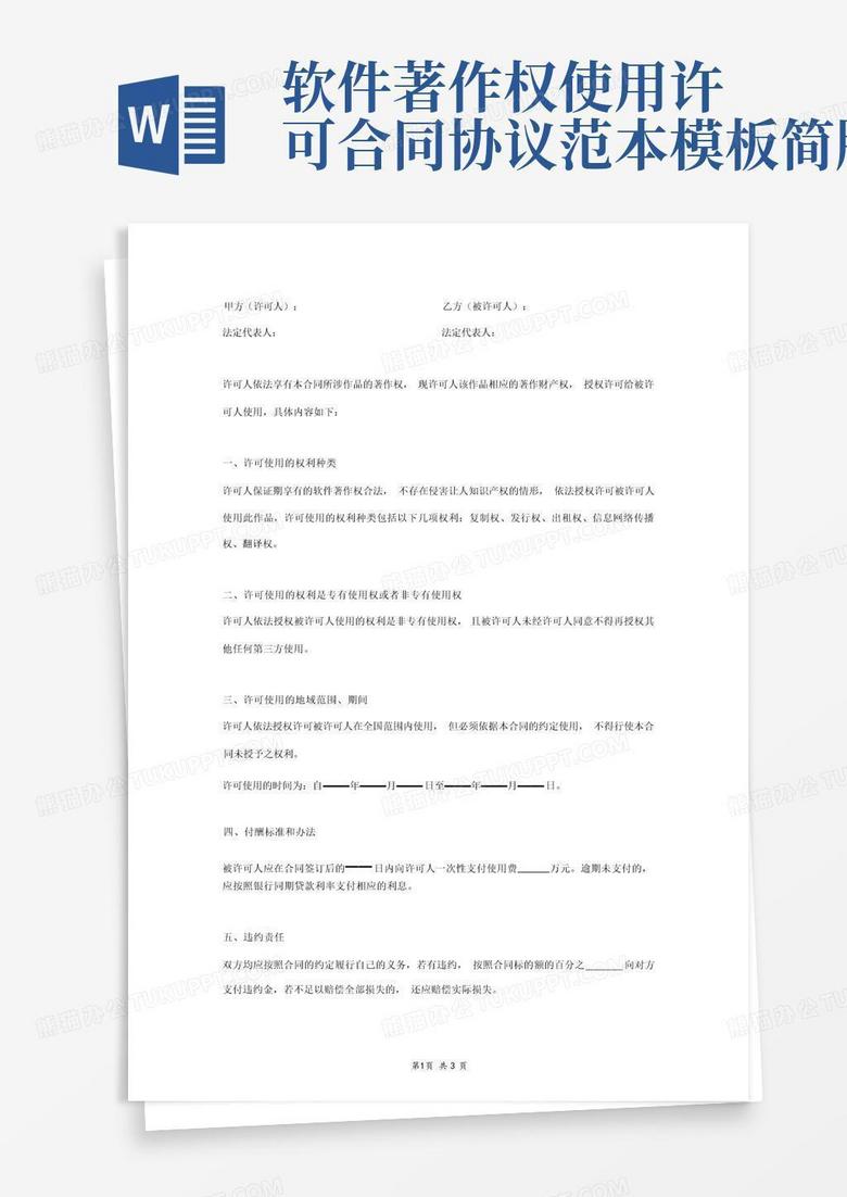 软件著作权使用许可合同协议范本简版Word模板下载 编号qrardaed 熊猫办公
