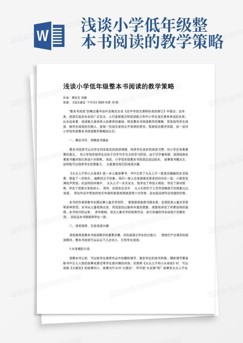 浅谈小学低年级整本书阅读的教学策略Word模板下载 编号lvwxvone 熊猫办公