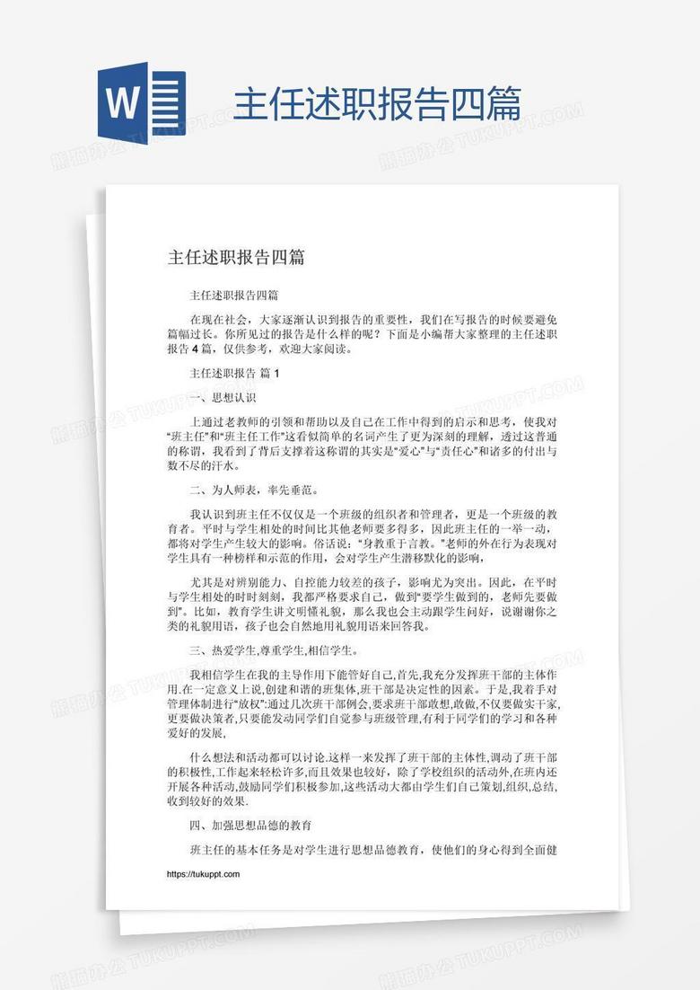 主任述职报告四篇Word模板下载 编号oakarore 熊猫办公