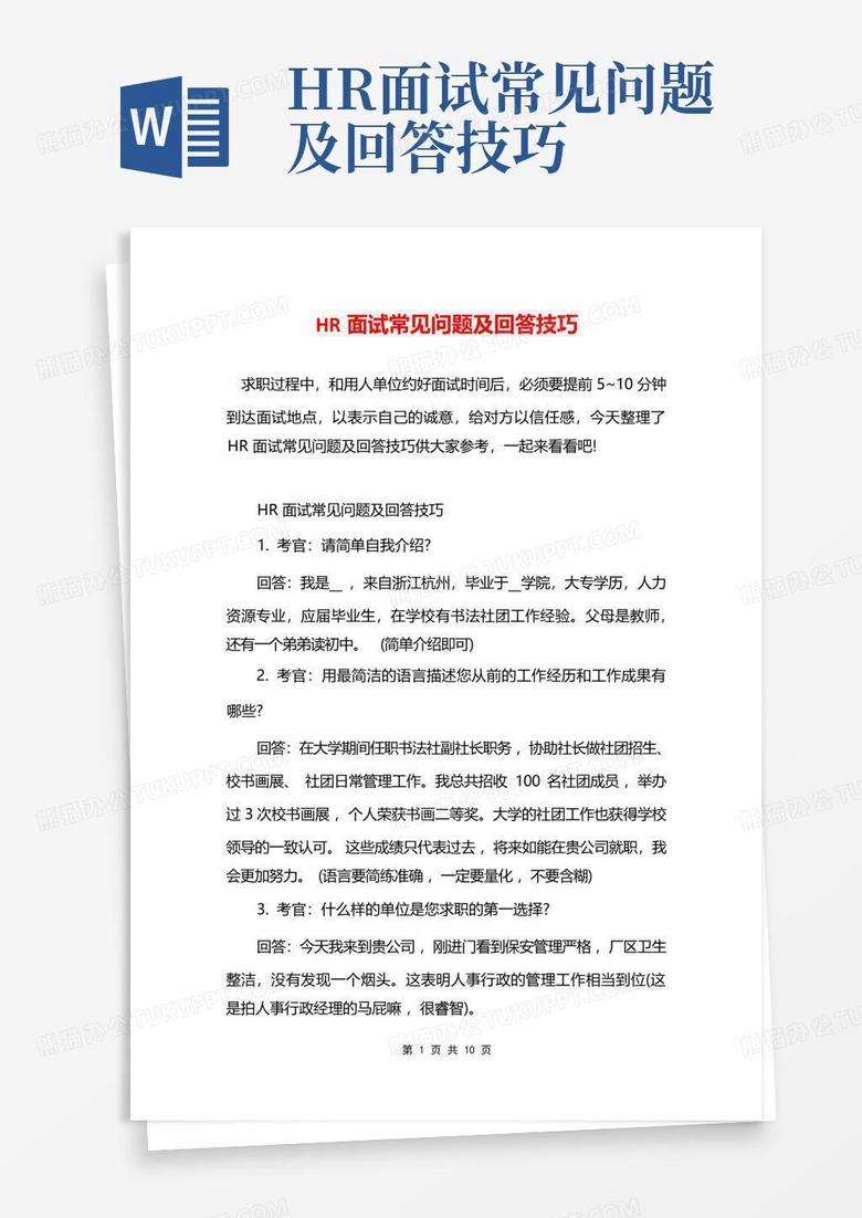 hr面试常见问题及回答技巧Word模板下载 编号qxvrzyxb 熊猫办公