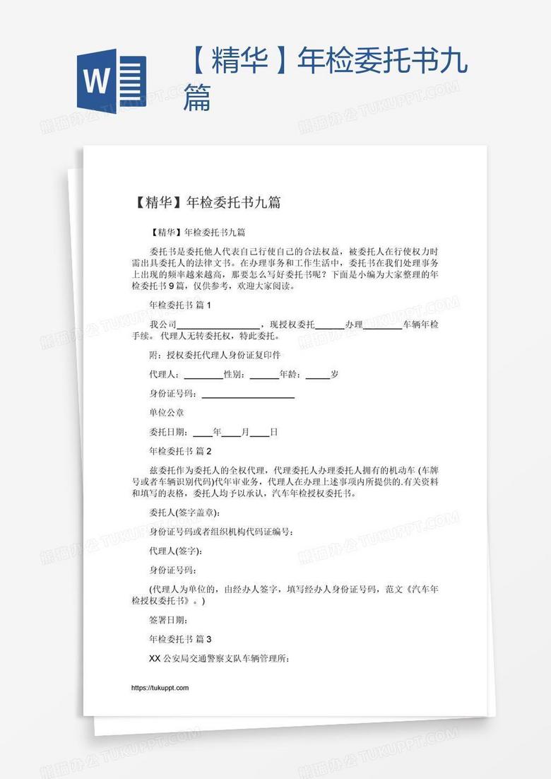 精华年检委托书九篇Word模板下载 编号zakanzar 熊猫办公