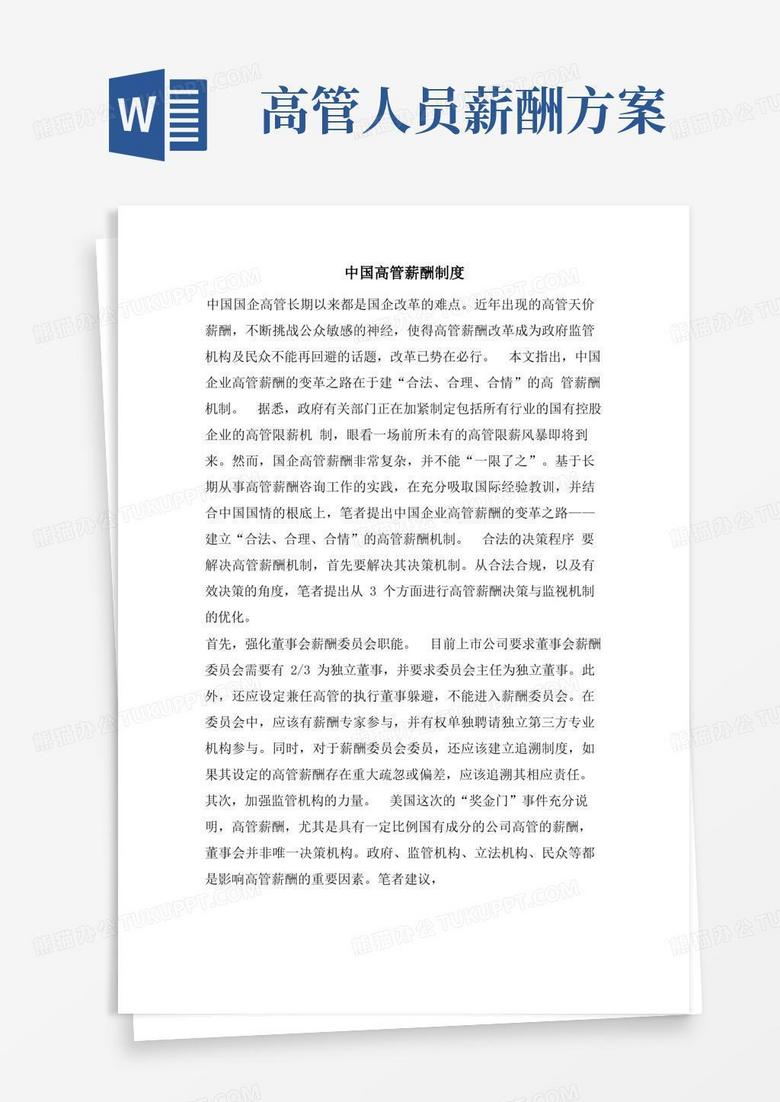 中国高管薪酬制度Word模板下载 编号lnkmvaaq 熊猫办公