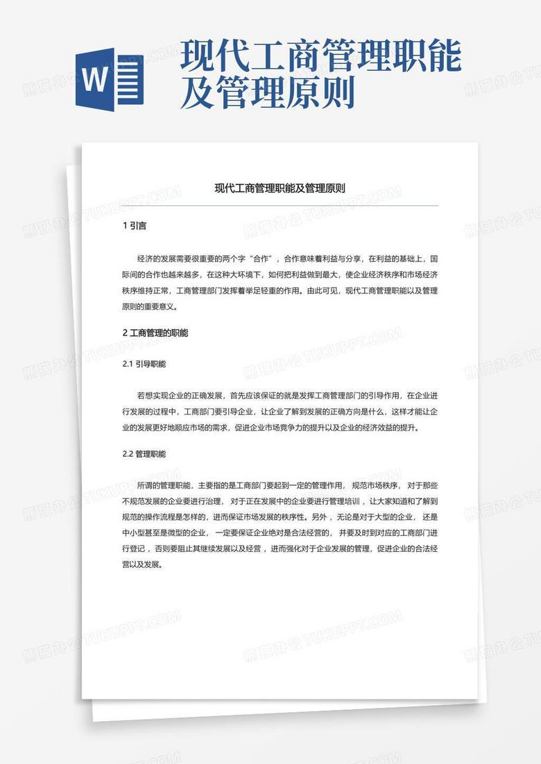 现代工商管理职能及管理原则Word模板下载 编号qjzanomx 熊猫办公