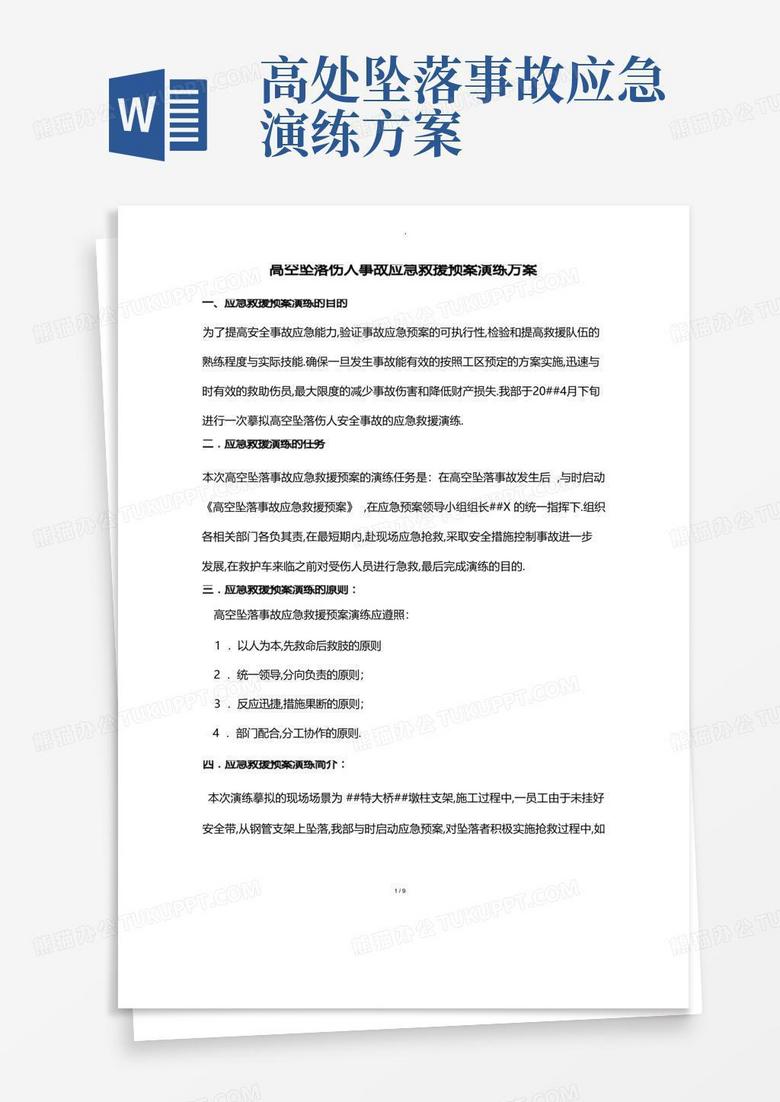 高空坠落事故应急预案演练方案Word模板下载 编号lxbmnxxl 熊猫办公