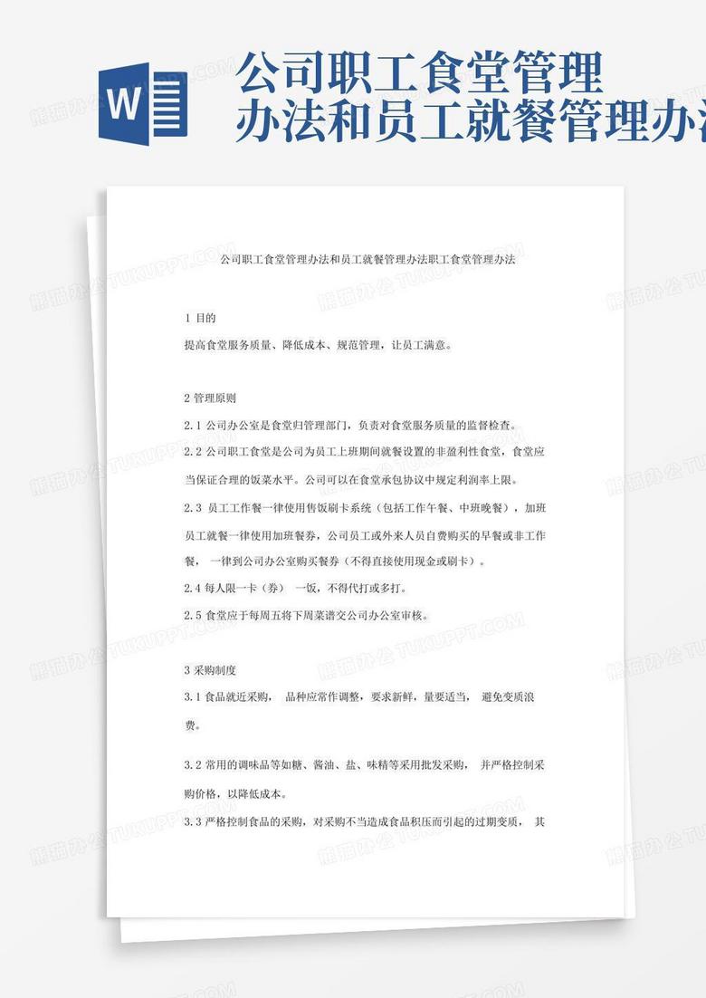 公司职工食堂管理办法和员工就餐管理办法Word模板下载 编号lxvrzvmj 熊猫办公