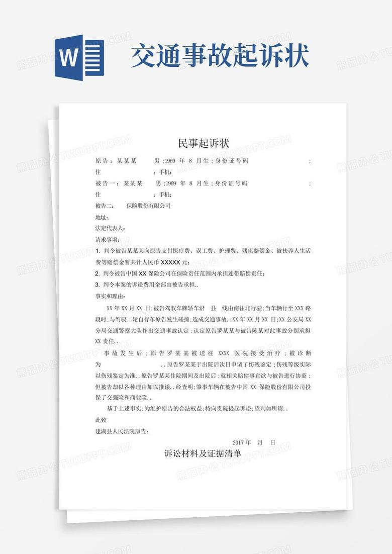 交通事故起诉状Word模板下载 编号qvwxmery 熊猫办公