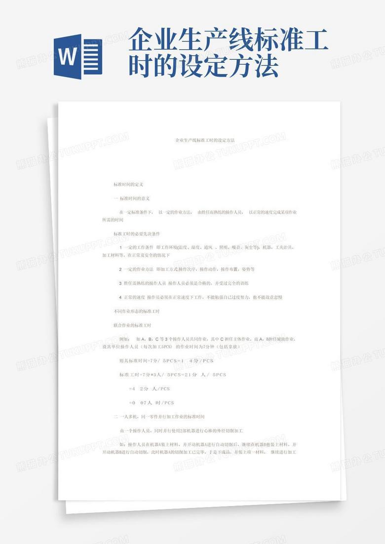 企业生产线标准工时的设定方法Word模板下载 编号lweaopgz 熊猫办公
