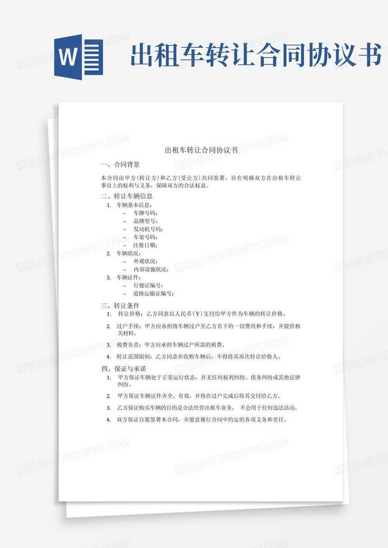 出租车转让合同协议书Word模板下载 编号lkdrjjbk 熊猫办公