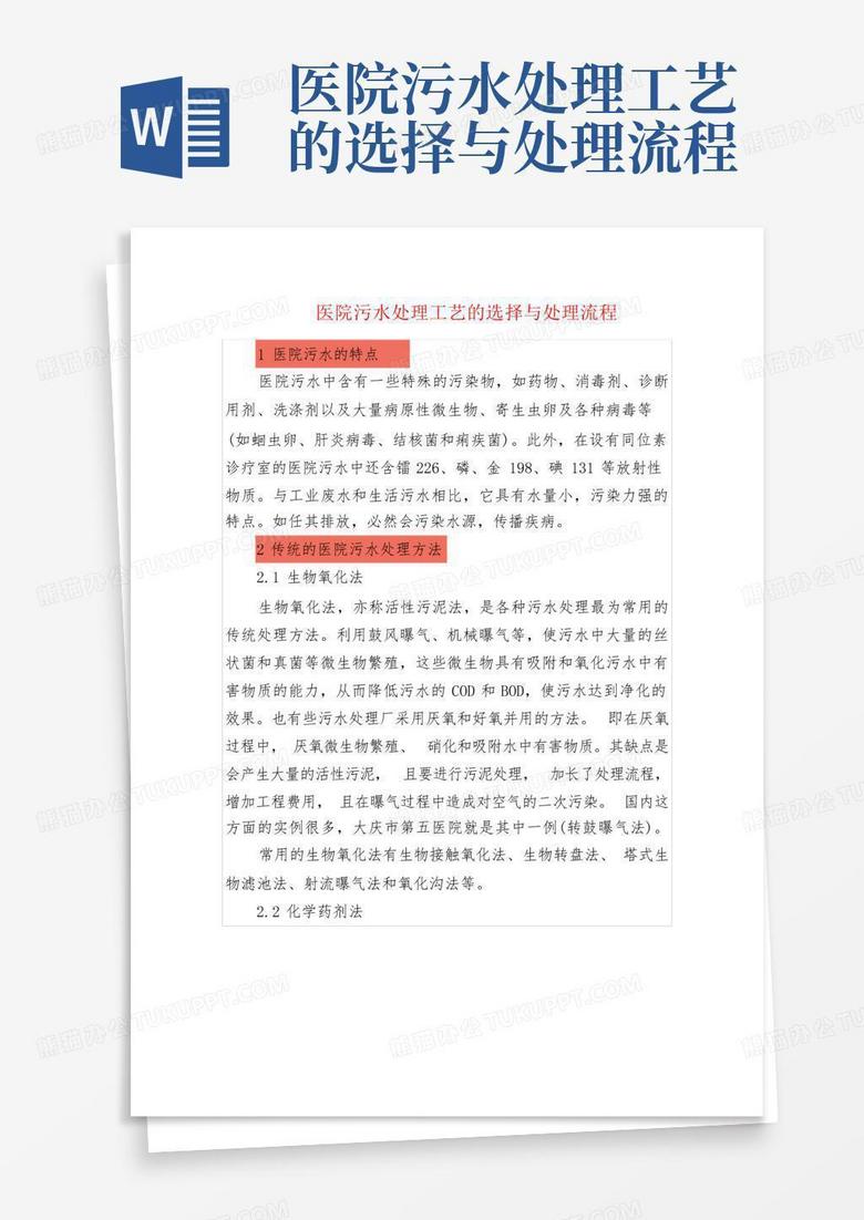 医院污水处理工艺的选择与处理流程Word模板下载 编号lgyngmgd 熊猫办公