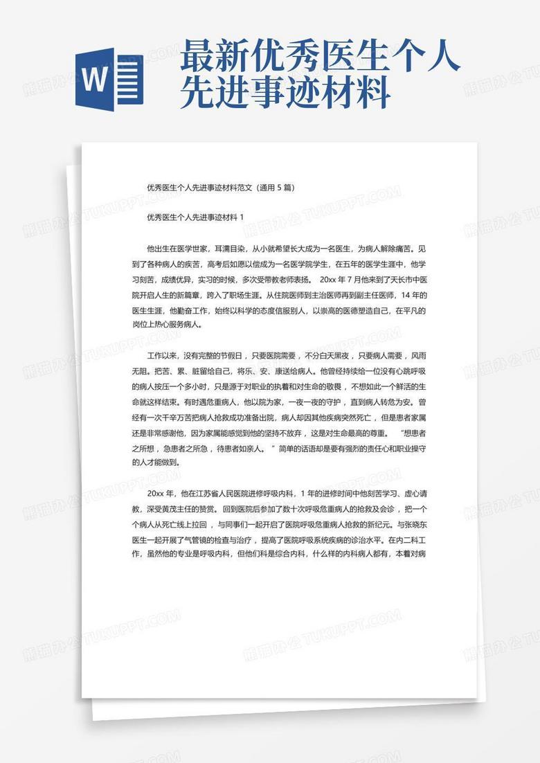 最新优秀医生个人先进事迹材料Word模板下载 编号lvgdjnyk 熊猫办公
