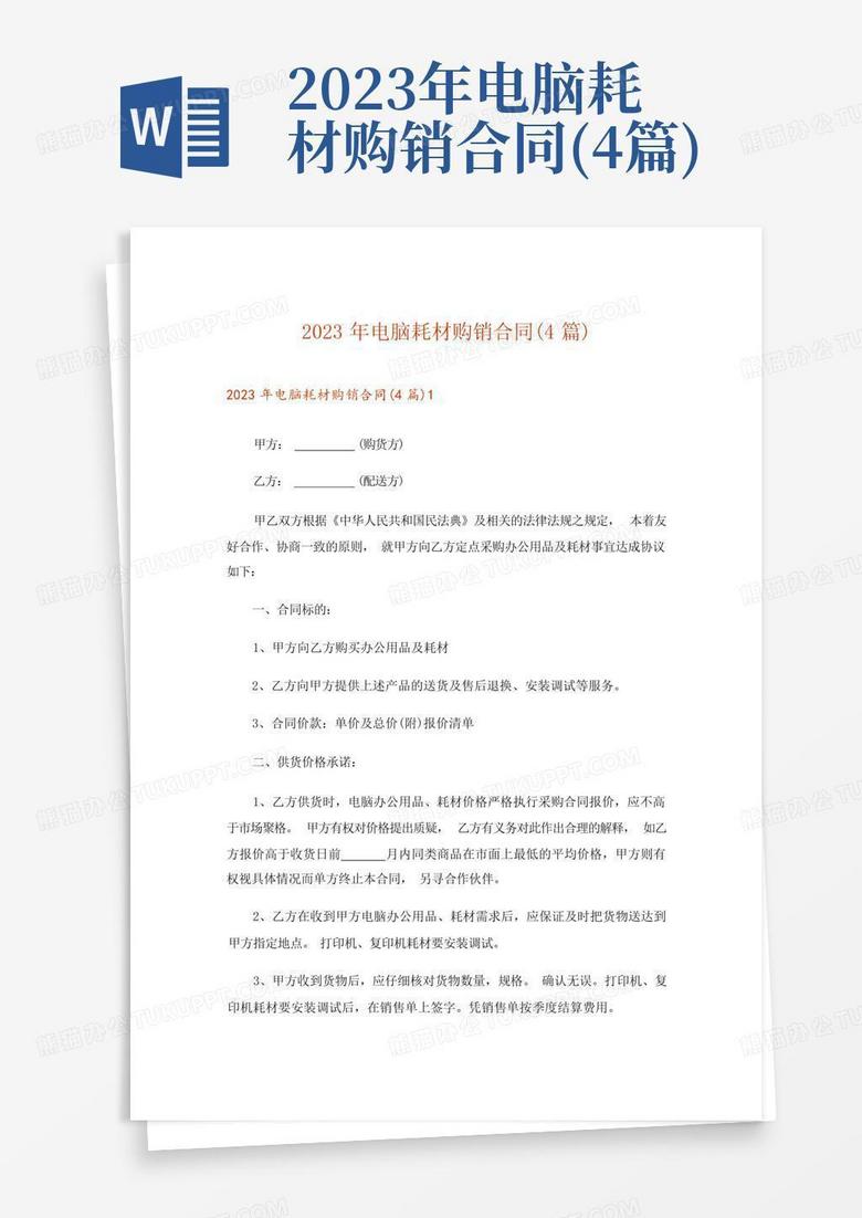 2023年电脑耗材购销合同 4篇 Word模板下载 编号lanpkbkp 熊猫办公