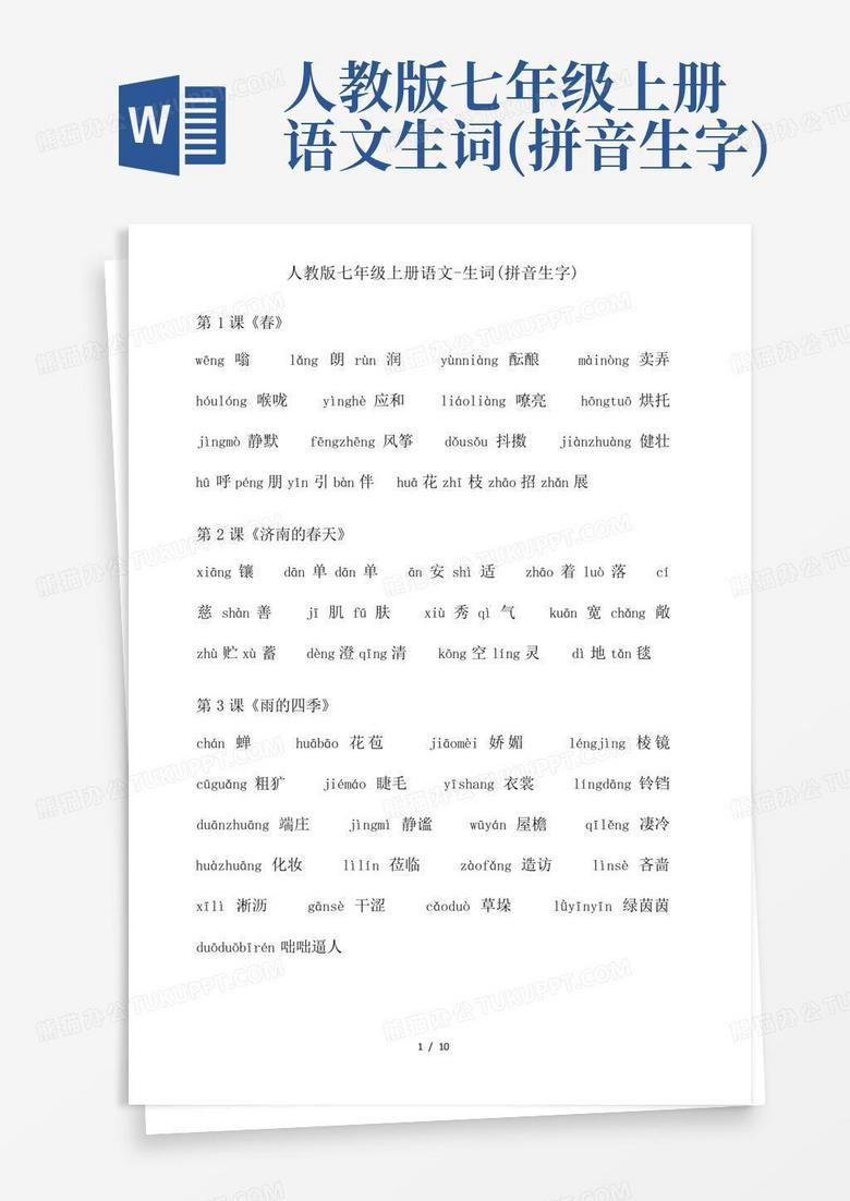 人教版七年级上册语文 生词 拼音生字 Word模板下载 编号lvgdjjow 熊猫办公