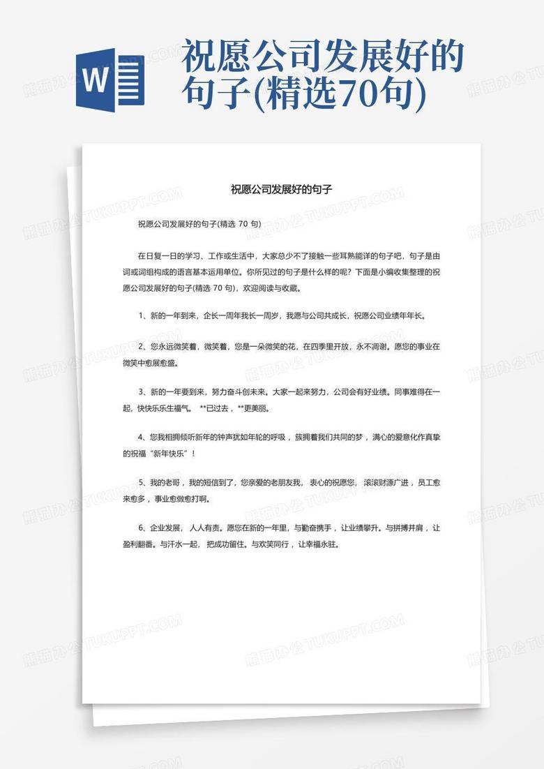 祝愿公司发展好的句子 精选70句 Word模板下载 编号lvwxmogd 熊猫办公