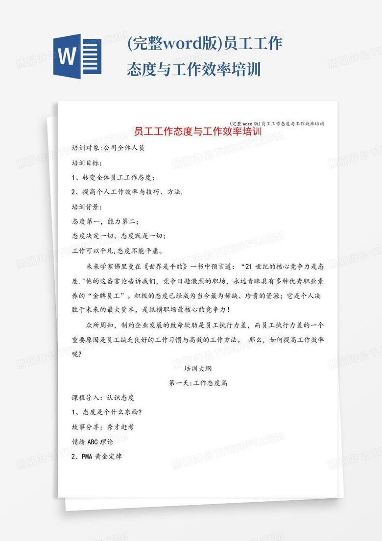 完整版 员工工作态度与工作效率培训Word模板下载 编号qowjanzp 熊猫办公