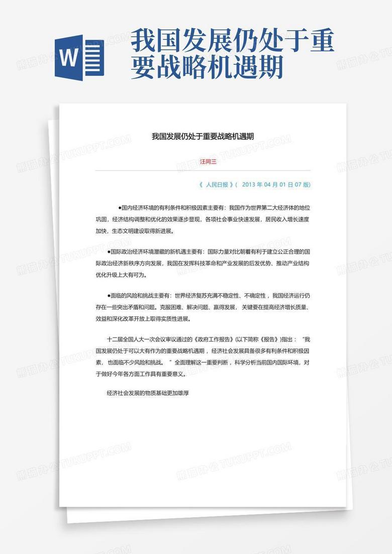 我国发展仍处于重要战略机遇期Word模板下载 编号ldboedey 熊猫办公