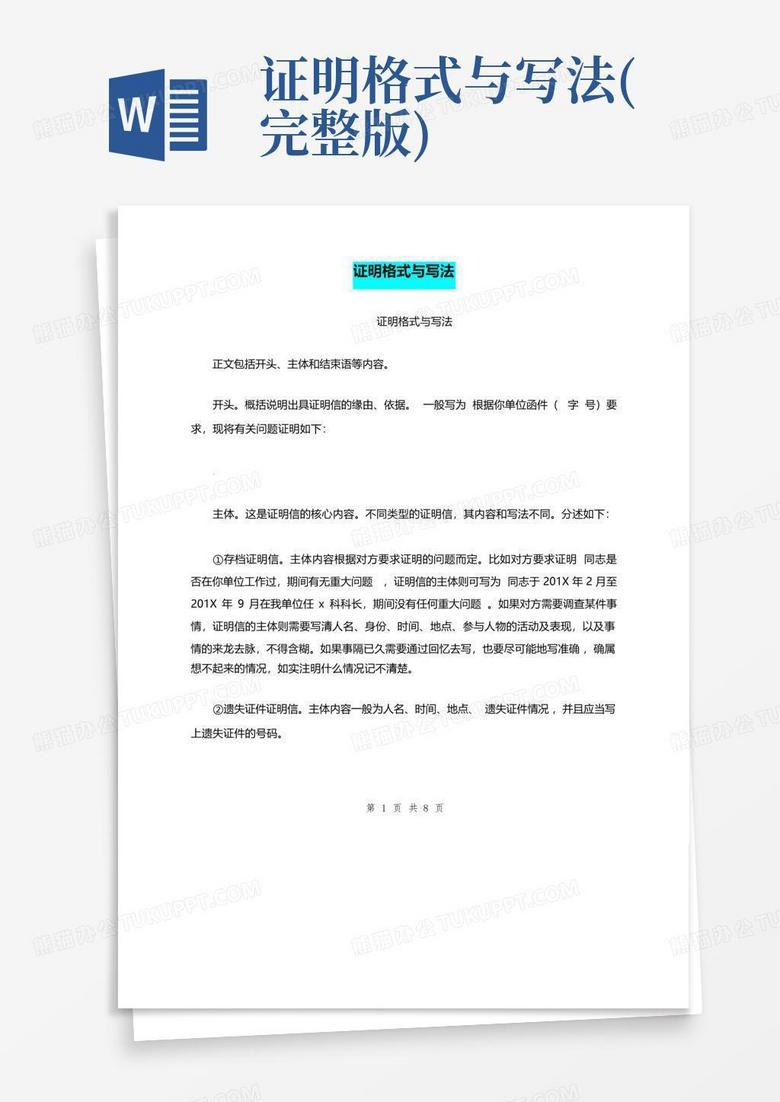 证明格式与写法 完整版 Word模板下载 编号qrwzrnmd 熊猫办公