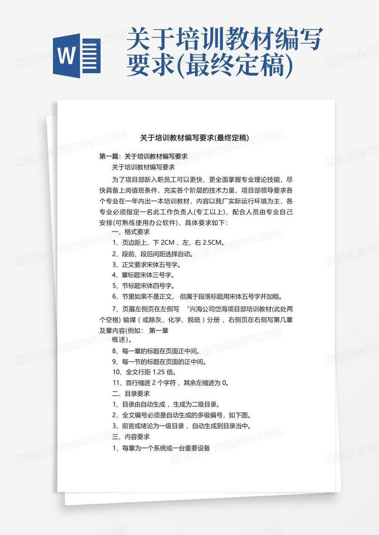 关于培训教材编写要求 最终定稿 Word模板下载 编号lanpemgj 熊猫办公