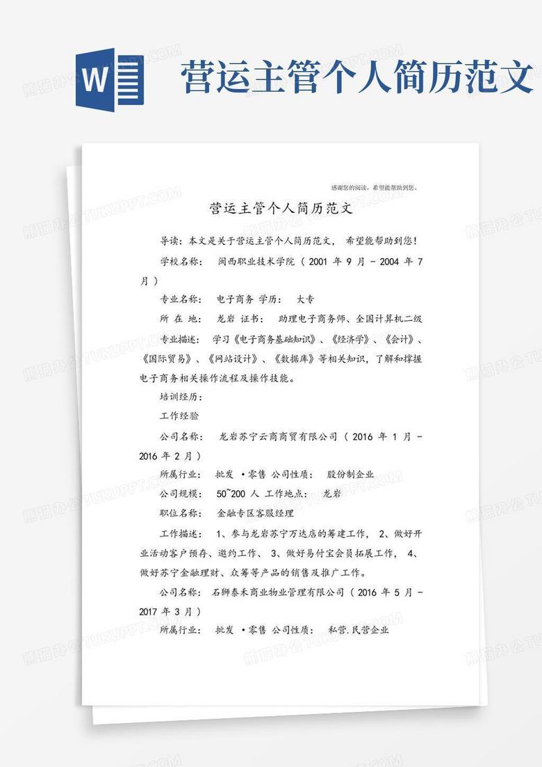 营运主管个人简历范文Word模板下载 编号lmzdyerg 熊猫办公