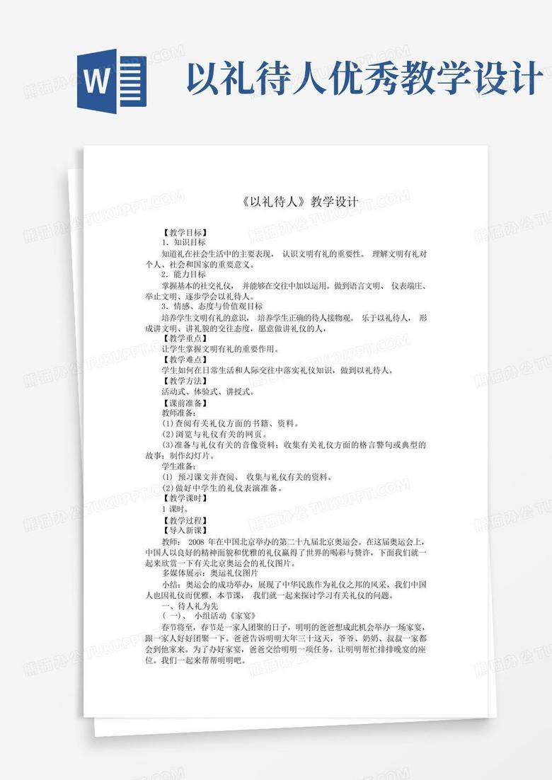 以礼待人优秀教学设计Word模板下载 编号lxvrpmea 熊猫办公